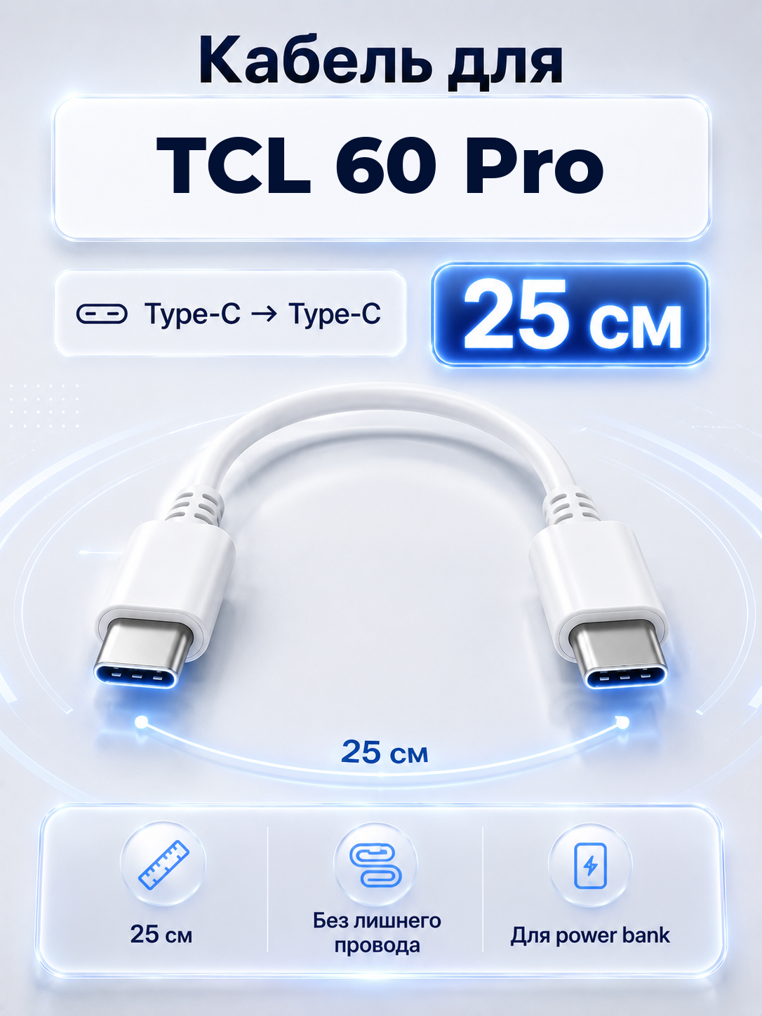 Короткий кабель для TCL 60 Pro Type-C на Type-C, 25 см