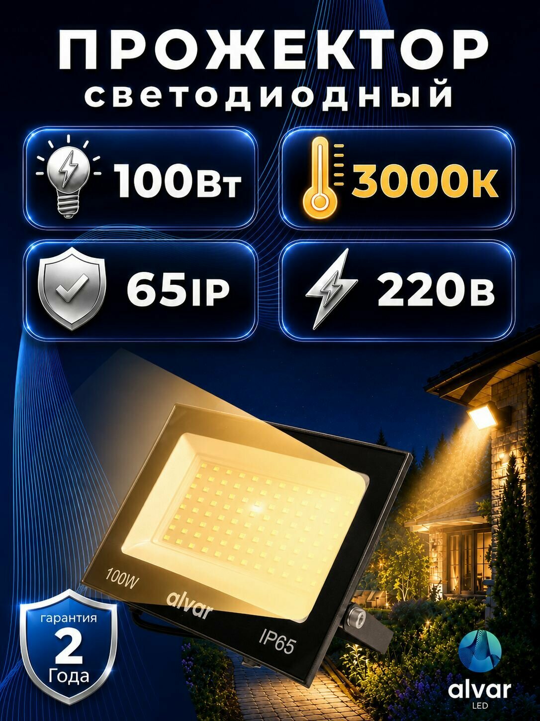 Прожектор светодиодный уличный 100Вт, 3000К теплый, 220В