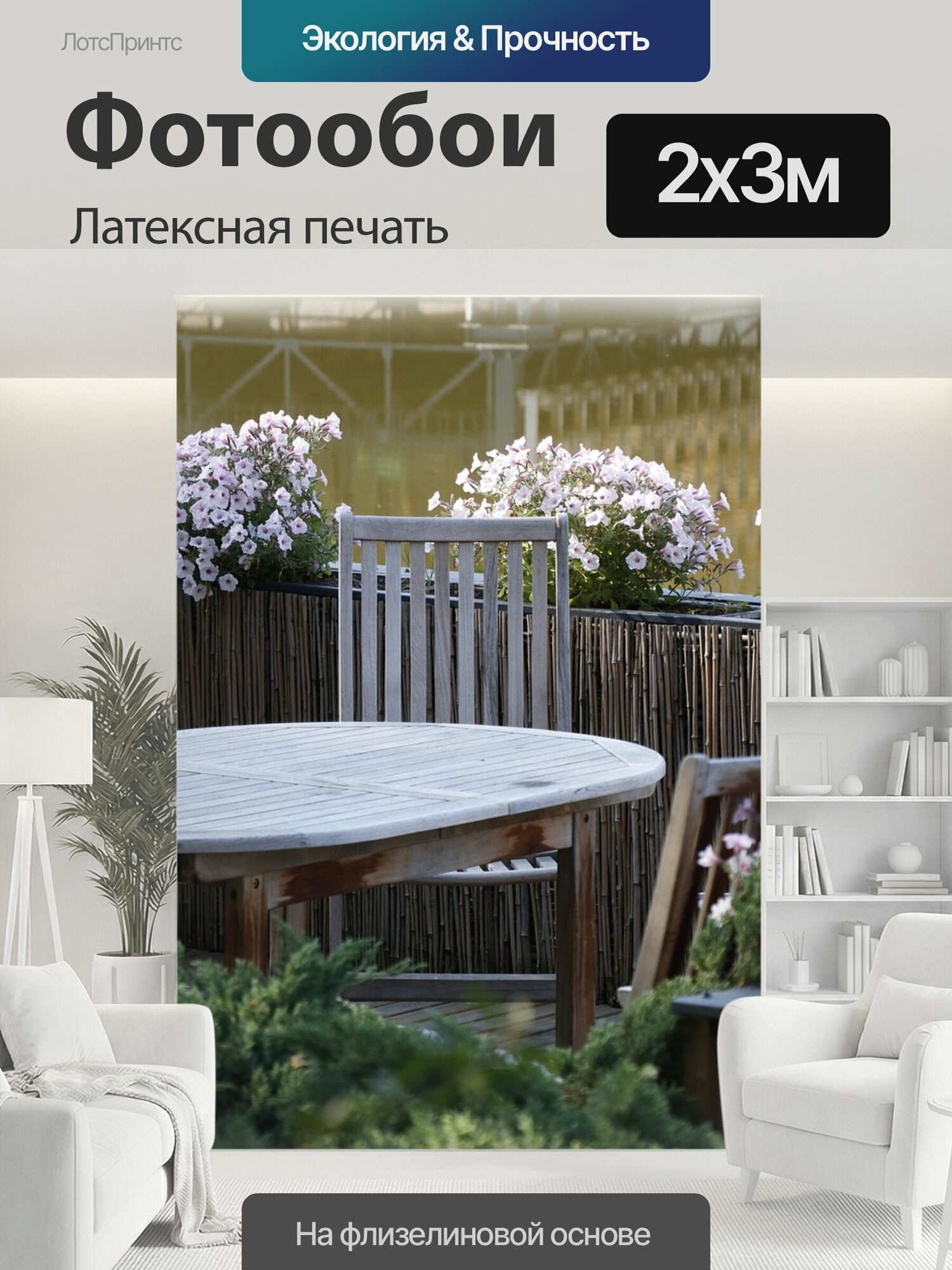 Фотообои моющиеся ударопрочные "Терраса, веранда, мебель садовая" 200x300 см. латексная печать