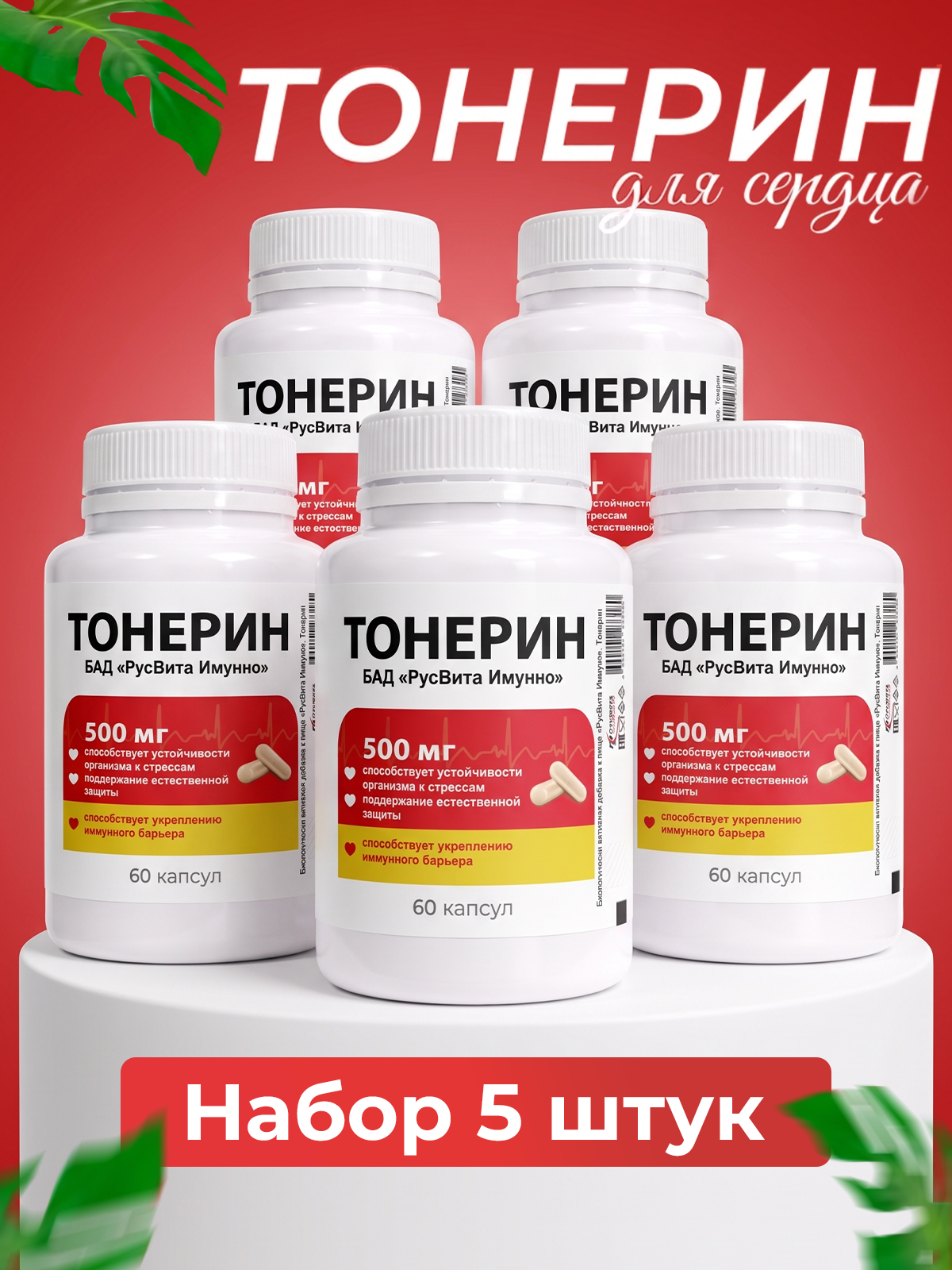 БАД Тонерин — комплекс для здорового сердца и тонуса сосудов, банка 5 шт, по 60 капсул