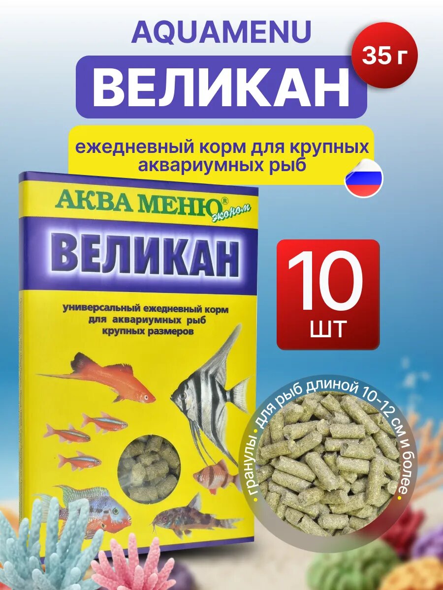 Аква меню великан , сухой корм для рыб, шоу-бокс 10 штук/350 г (тонущие гранулы)