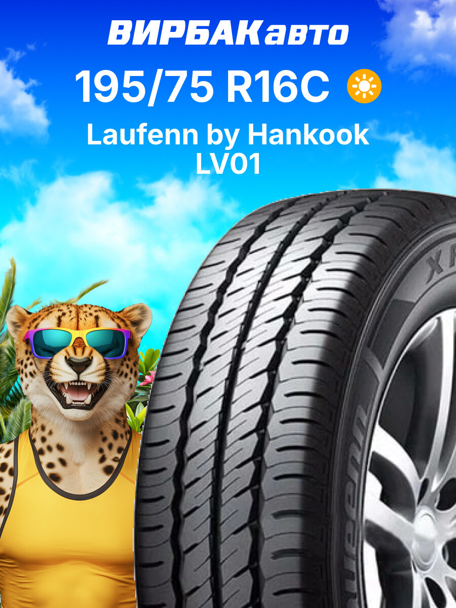 Летние шины Laufenn by Hankook LV01 195/75 R16C 107/105R, летняя автомобильная резина