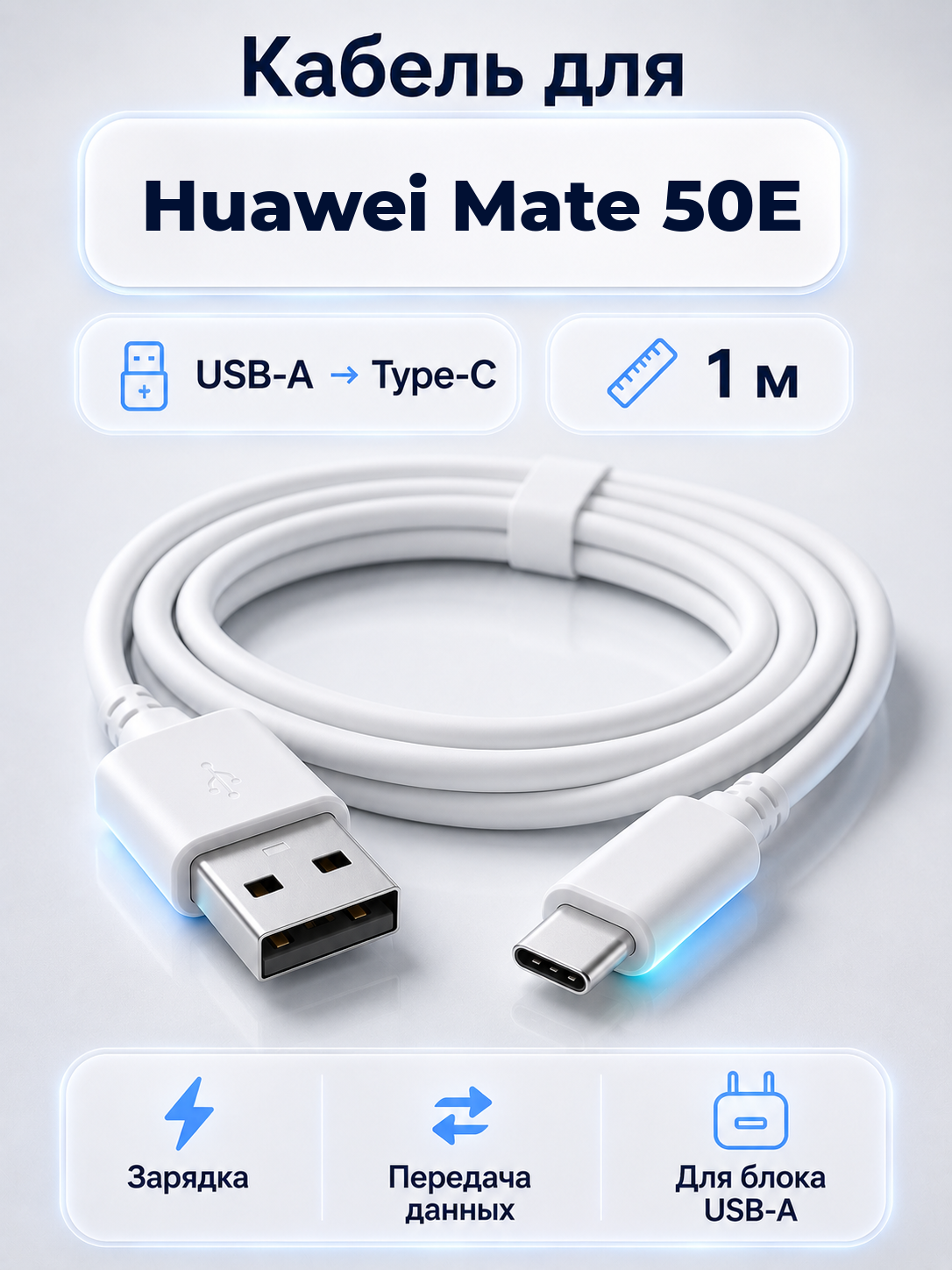 Кабель для Huawei Mate 50E USB-A на Type-C, 1 м
