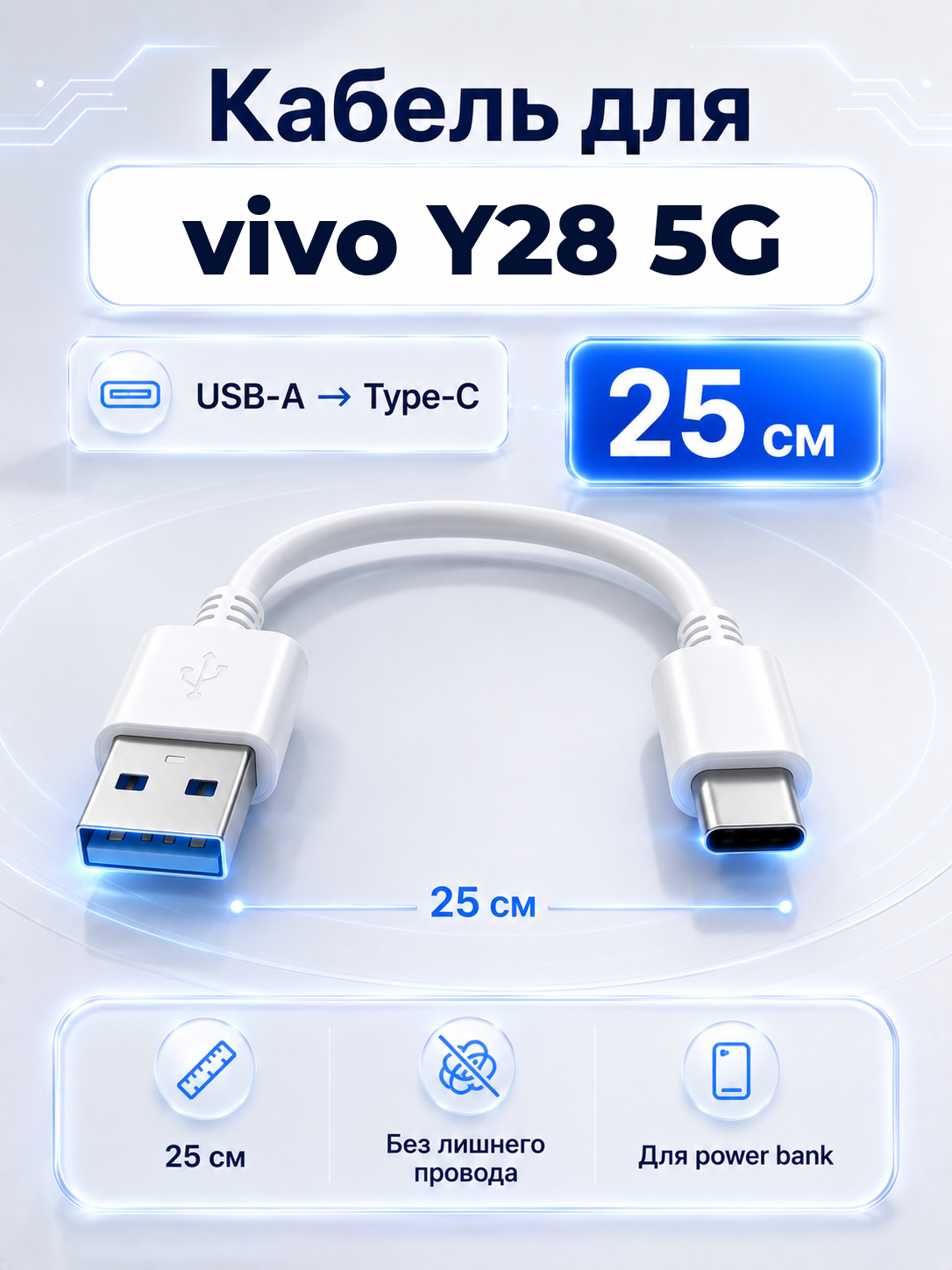 Короткий кабель для vivo Y28 5G USB-A на Type-C, 25 см