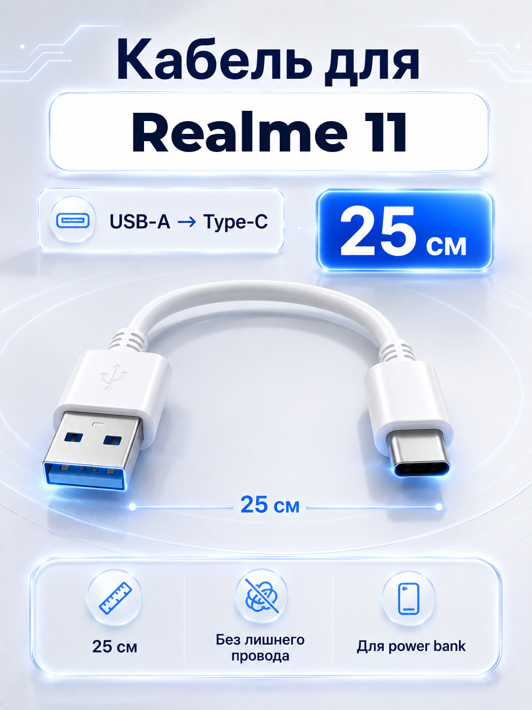 Короткий кабель для Realme 11 USB-A на Type-C, 25 см