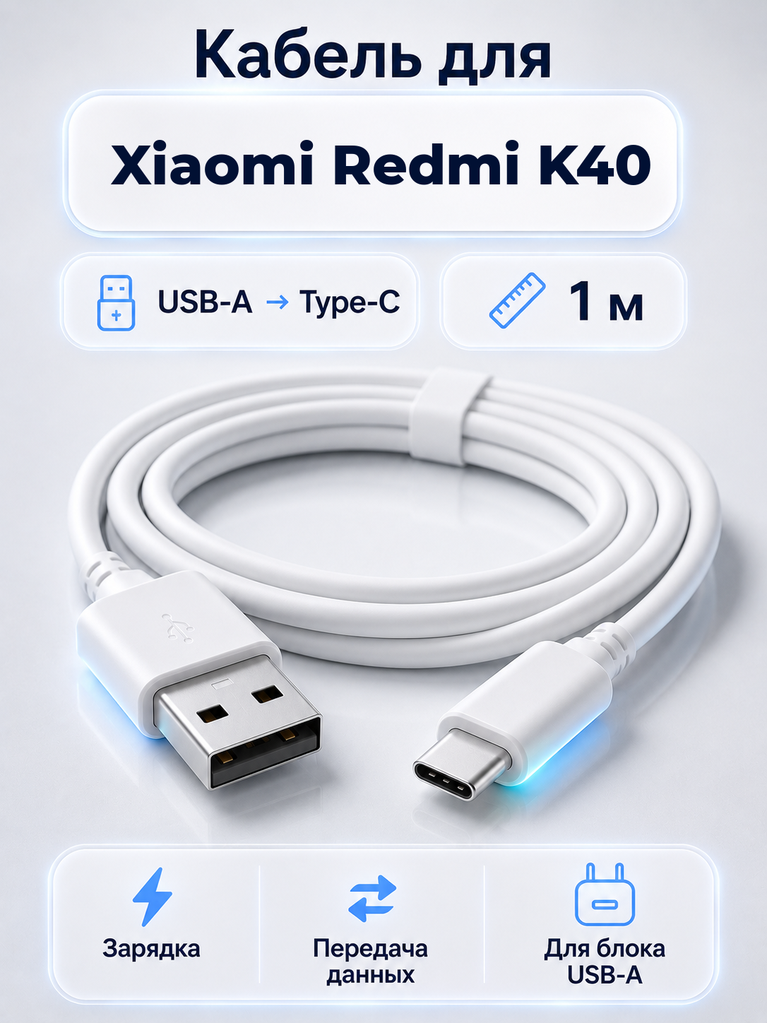 Кабель для Xiaomi Redmi K40 USB-A на Type-C, 1 м