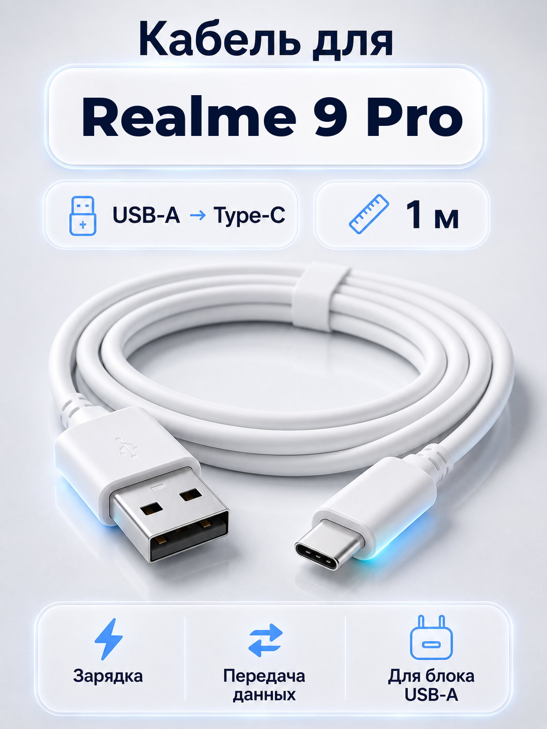 Кабель для Realme 9 Pro USB-A на Type-C, 1 м