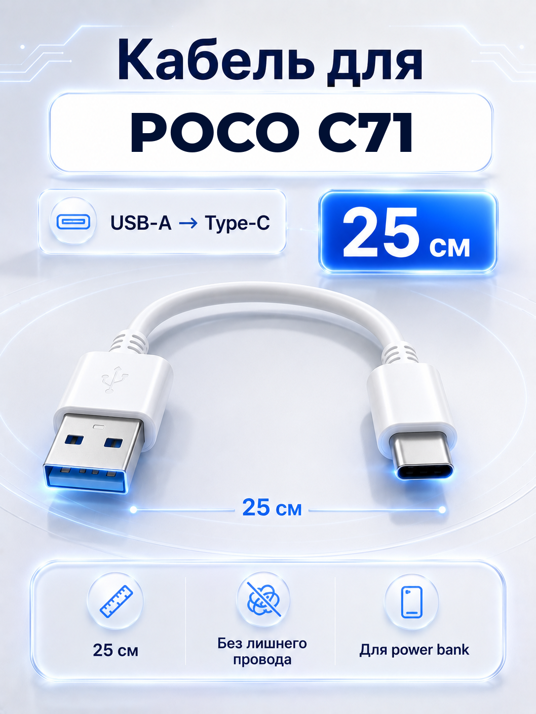 Короткий кабель для POCO C71 USB-A на Type-C, 25 см