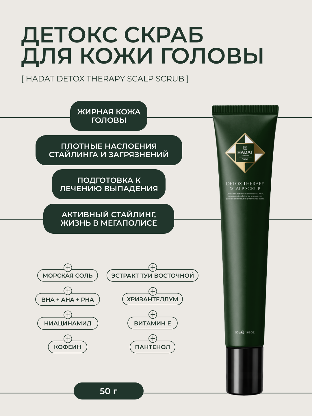 Детокс-скраб HADAT Cosmetics "DETOX THERAPY", для кожи головы, с морской солью