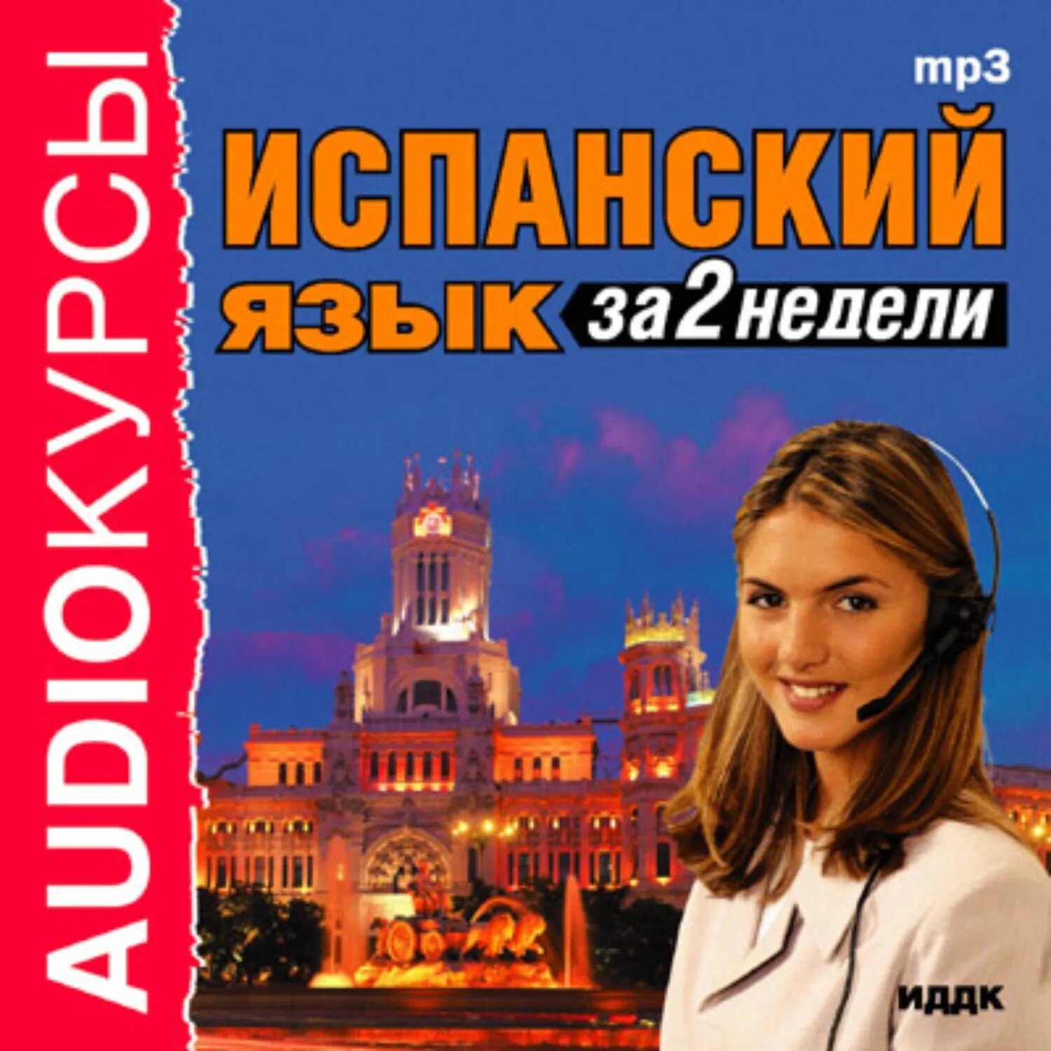 Испанский язык за 2 недели [Аудиокнига]