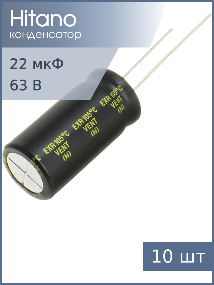 Конденсатор 22мкФ 63В 6.3*11мм 105С (упаковка 10шт) Hitano EXR220M63B 240мА 2000час