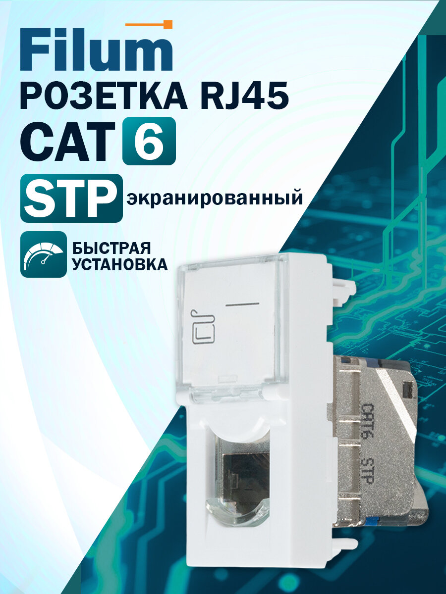 Компьютерная розетка Filum FL-FP114-C6 RJ45, FTP, CAT6, 45х22,5 мм (mosaic), toolles, белая