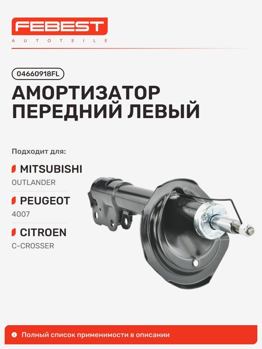 Амортизатор передний левый Mitsubishi Митсубиси Outlander Аутлендер, Peugeot Пежо 4007, Citroen Ситроен C-Crosser 04660918FL FEBEST