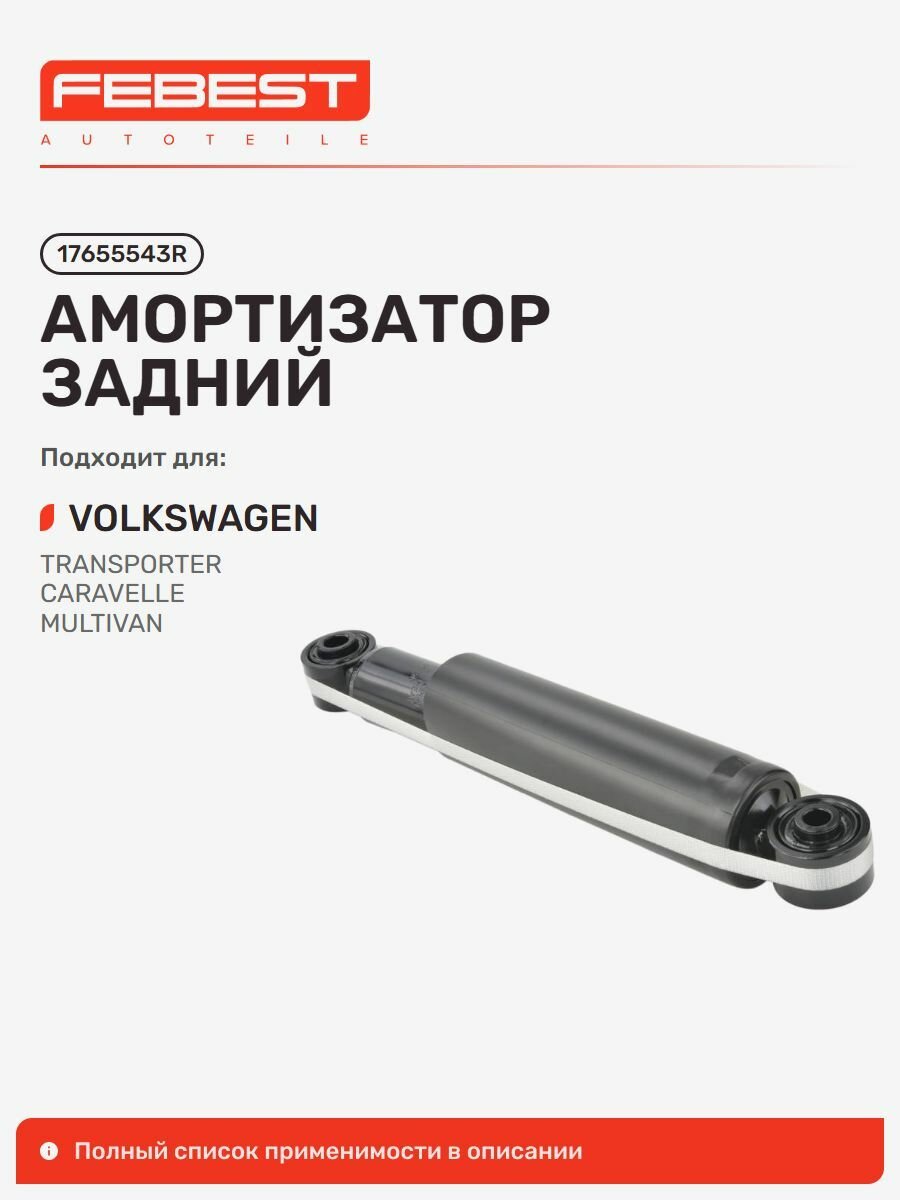 Амортизатор задний Volkswagen Фольксваген Transporter Транспортер, Transporter Campmobil, Multivan, Campmob. 17655543R, Febest 17655543R