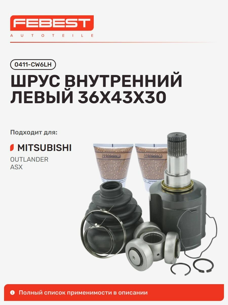 ШРУС внутренний левый 36x43x30 для а/м MITSUBISHI Outlander, ASX / Митсубиси Аутлендер, Febest 0411CW6LH
