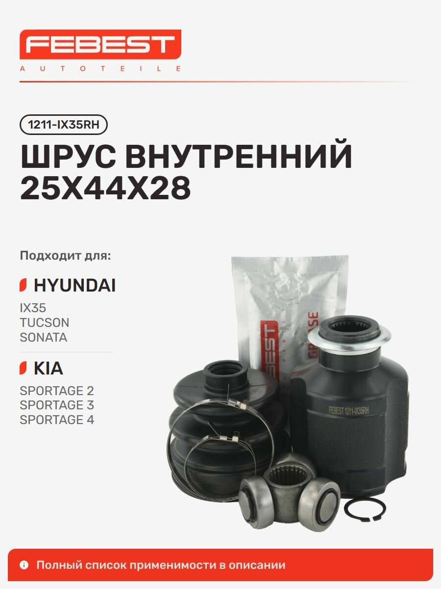 ШРУС внутренний передний FEBEST 1211IX35RH для а/м KIA Sportage, HYUNDAI ix35 / Киа Спортэдж, Хендай
