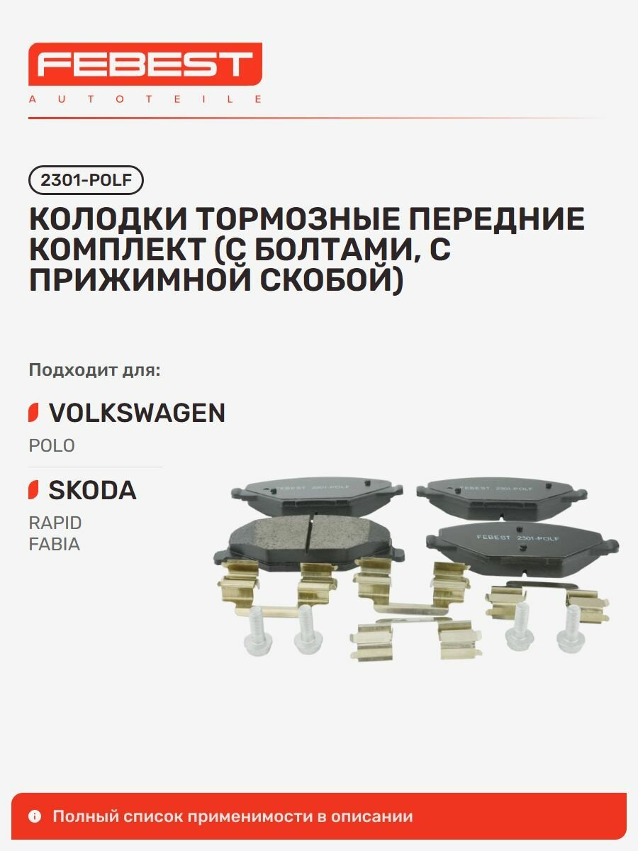 Колодки тормозные передние Volkswagen Фольксваген POLO Поло, POLO Derby Vento-IND, POLO Vento Classic-IND, Skoda Шкода Rapid Рапид, Fabia Фабия, Volkswagen Vento, AMEO 2301-POLF FEBEST