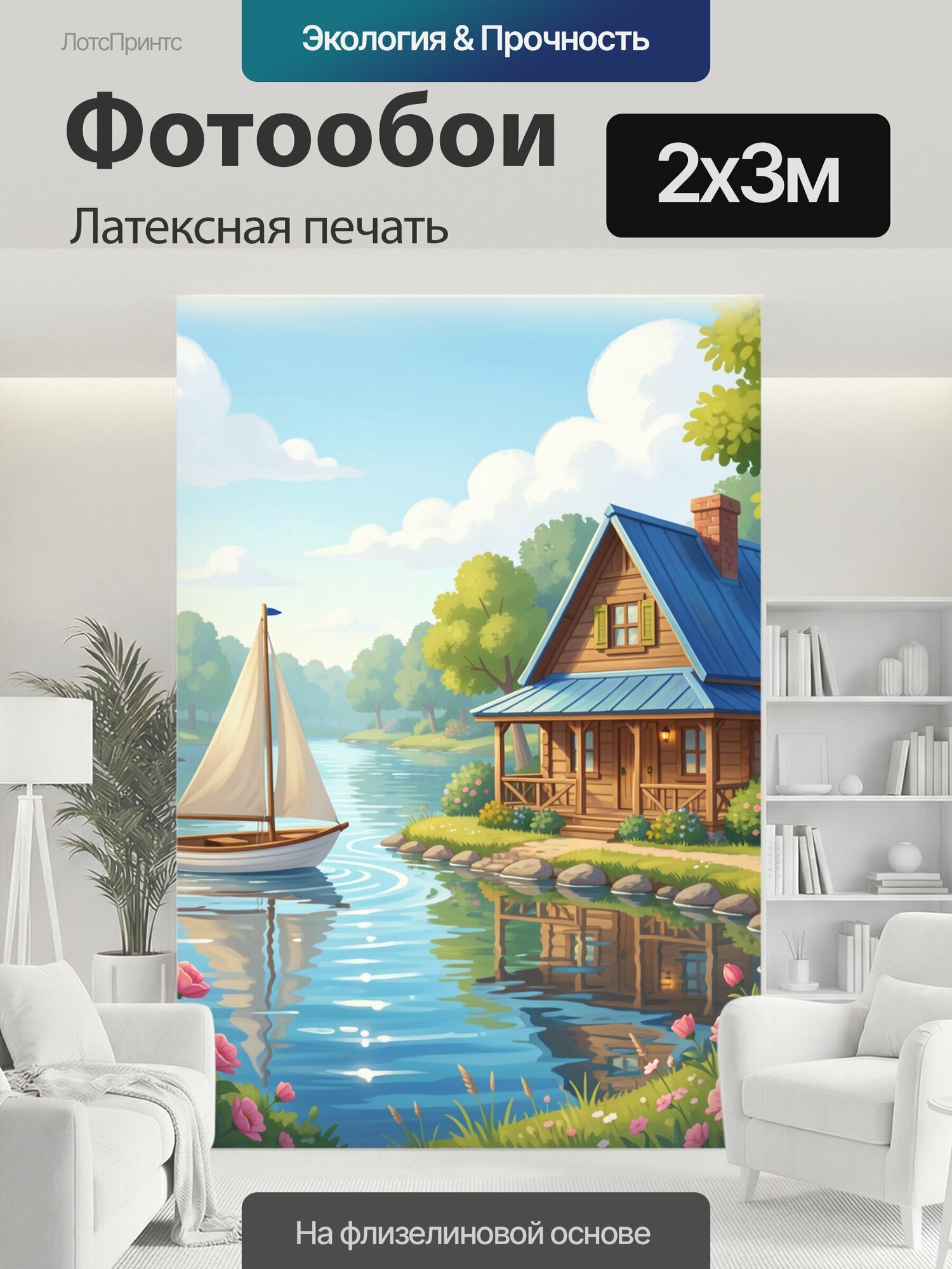 Фотообои моющиеся ударопрочные "Уютный дом у реки с лодкой. Живописный летний пейзаж в мультяшной стилистике: деревянный коттедж на берегу." 200x300 см. латексная печать