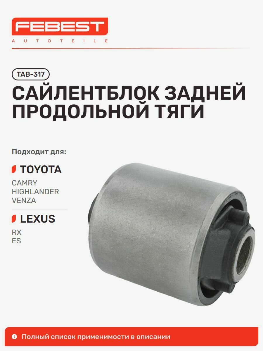 Сайлентблок задней продольной тяги для а/м LEXUS RX; TOYOTA Camry / Лексус, Тойота Камри, Febest TAB317