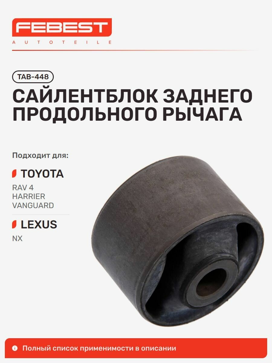 Сайлентблок заднего продольного рычага для а/м TOYOTA RAV4; LEXUS NX, Febest TAB448