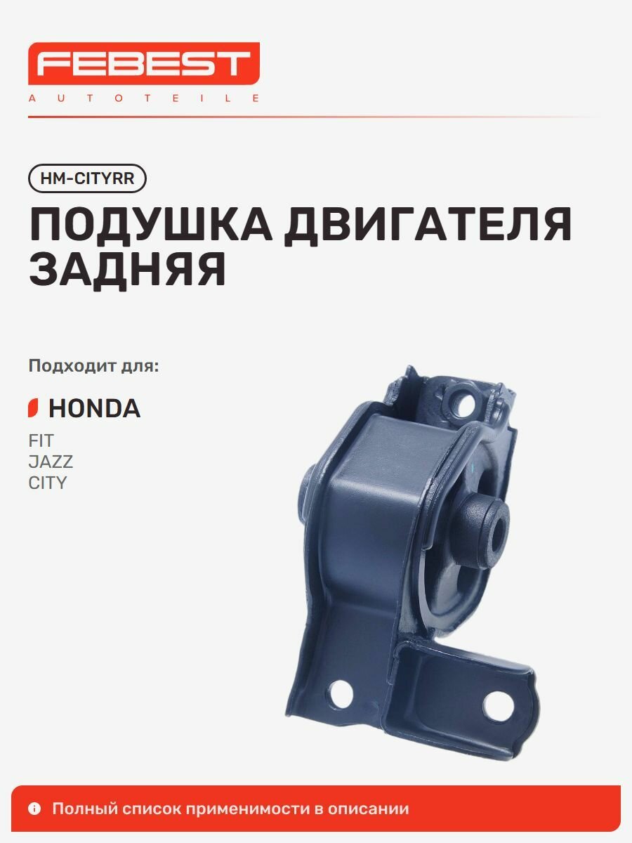 Подушка двигателя задний Honda Хонда JAZZ, CITY HM-CITYRR