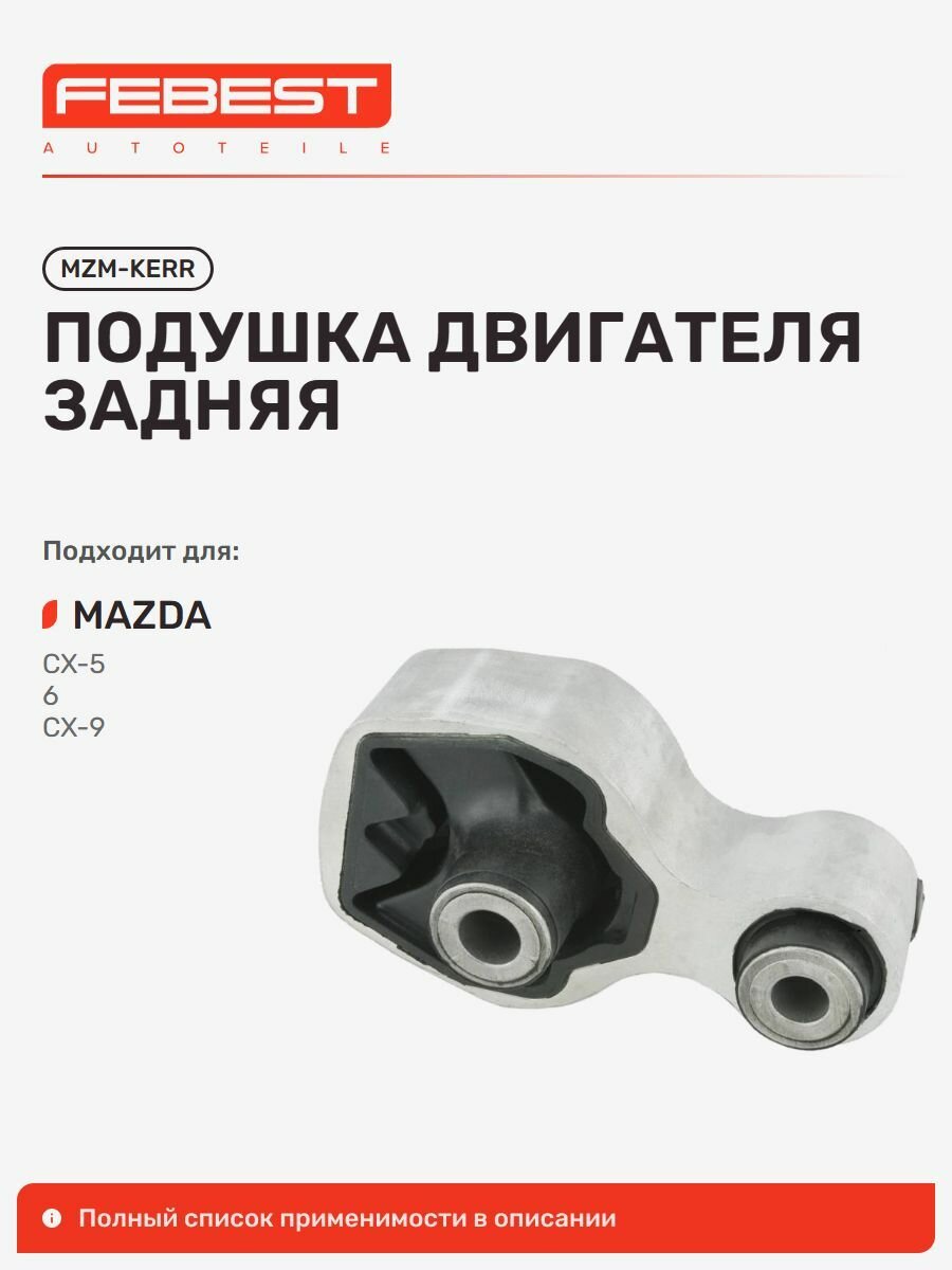 Подушка двигателя задний Mazda Мазда CX-5, 6, CX-9, 3, Atenza MZM-KERR, Febest MZMKERR