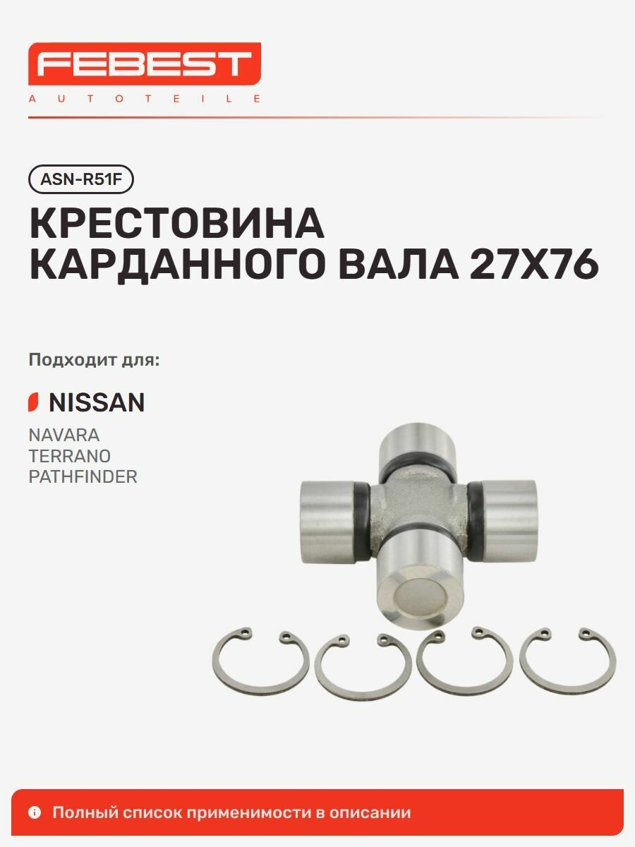Крестовина карданного вала Nissan Ниссан Navara SPA, Navara, Navara SPN, TERRANO2, Pathfinder SPN, Pathfinder ASN-R51F
