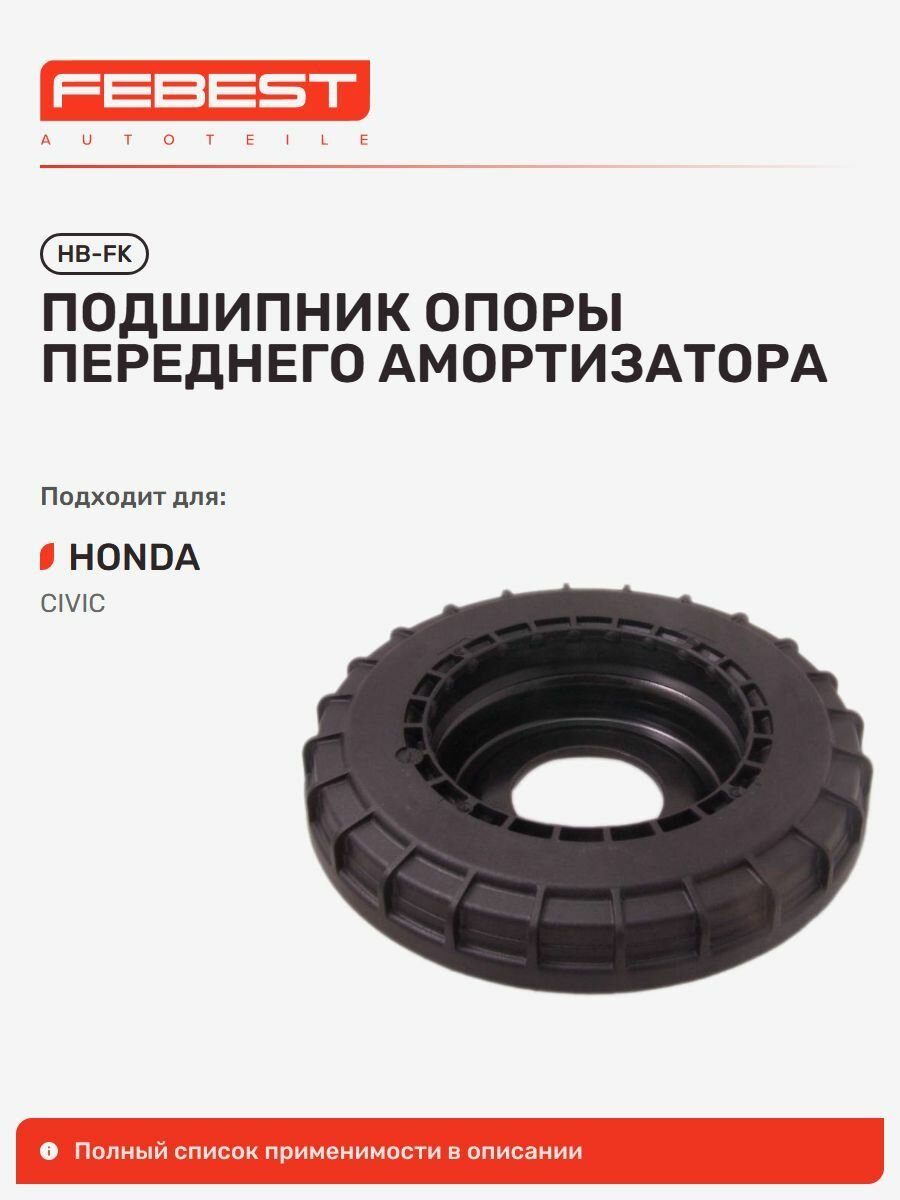 Подшипник опоры передние Honda Хонда Civic Цивик HB-FK, Febest HBFK