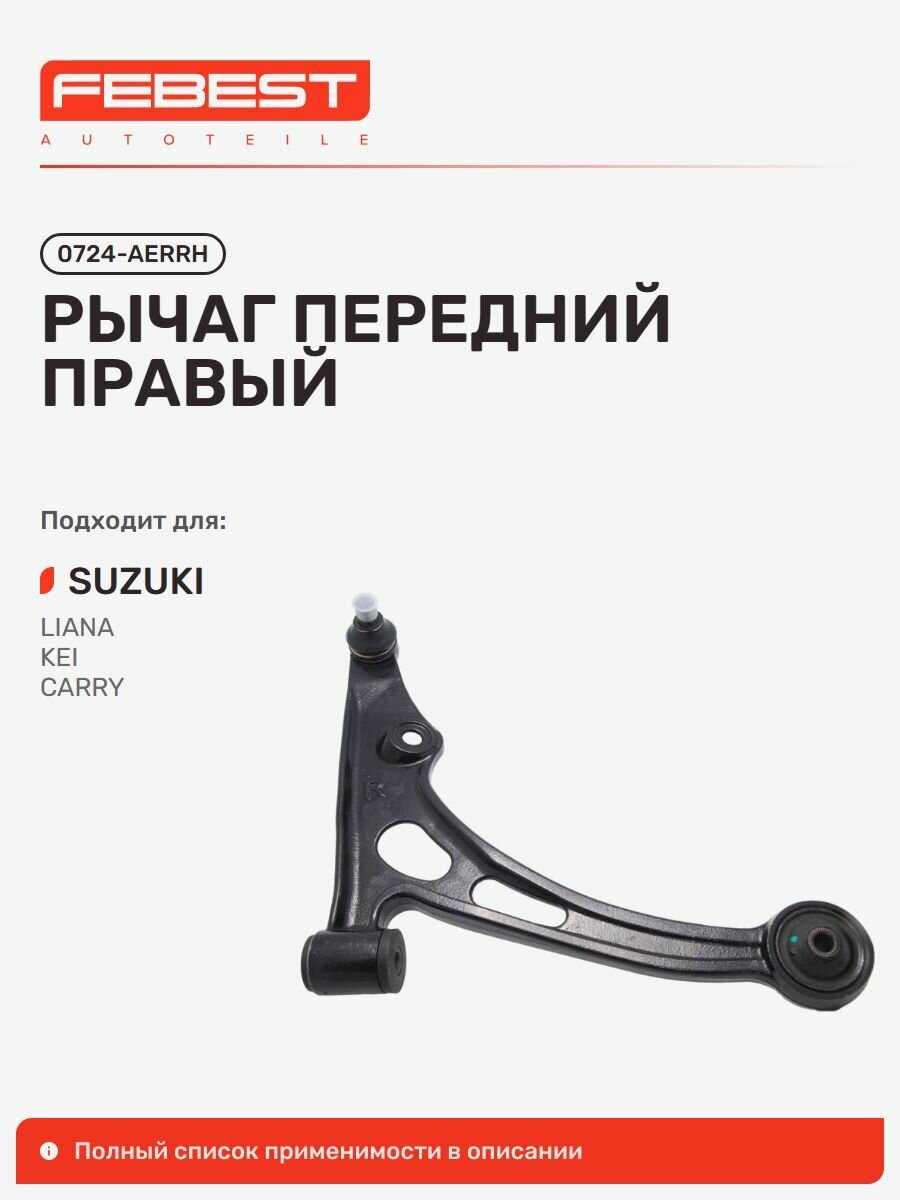 Рычаг передний правый Suzuki Сузуки Liana Лиана, Aerio 0724-AERRH, Febest 0724AERRH