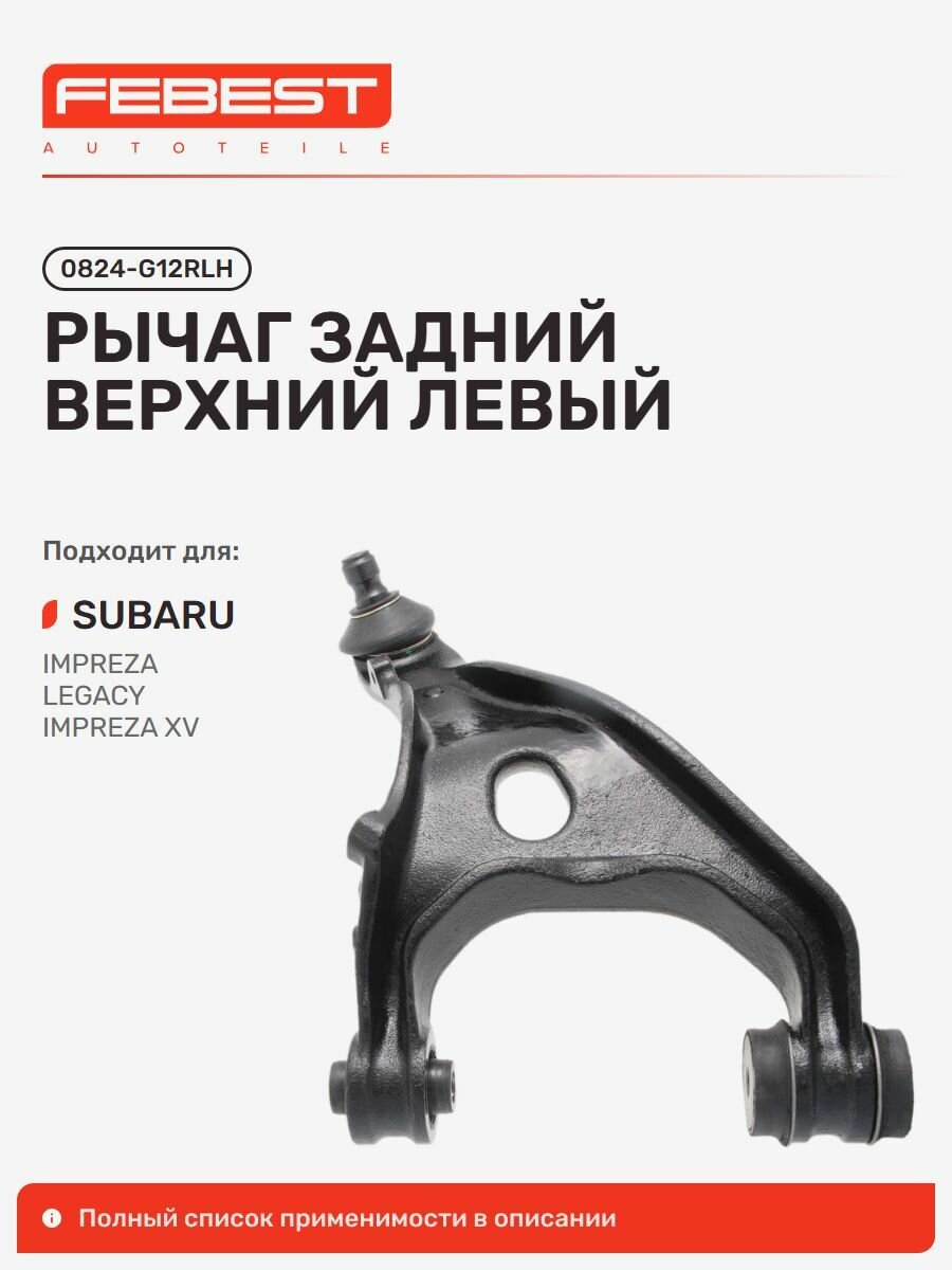 Рычаг задний верхний левый Subaru Субару Impreza Импреза, Legacy Легаси, Exiga, BRZ, Scion Сайон FR-S, Toyota Тойота 86 GRMN, GR 0824-G12RLH, Febest 0824G12RLH