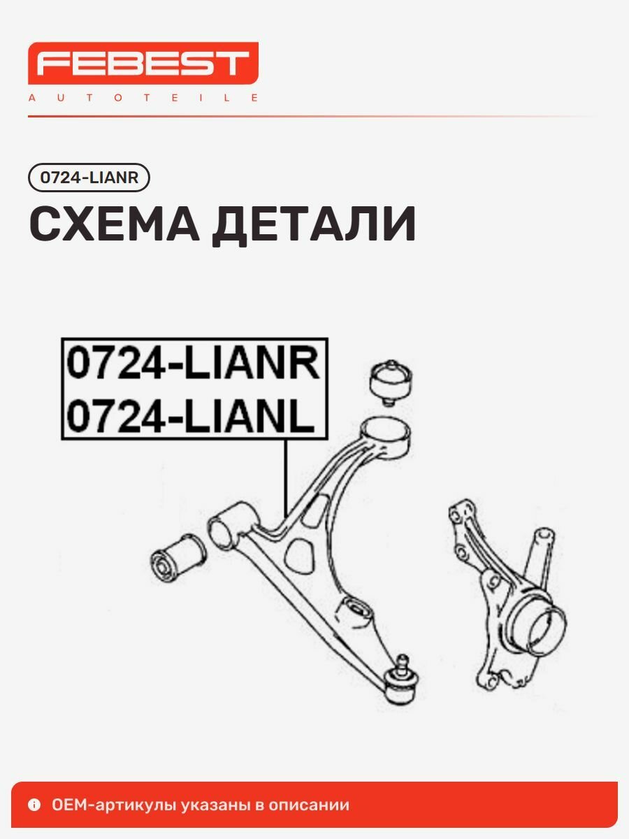 Рычаг передний правый Suzuki Сузуки Liana Лиана, Aerio, Aerio Liana 0724-LIANR, Febest 0724LIANR — фото 1