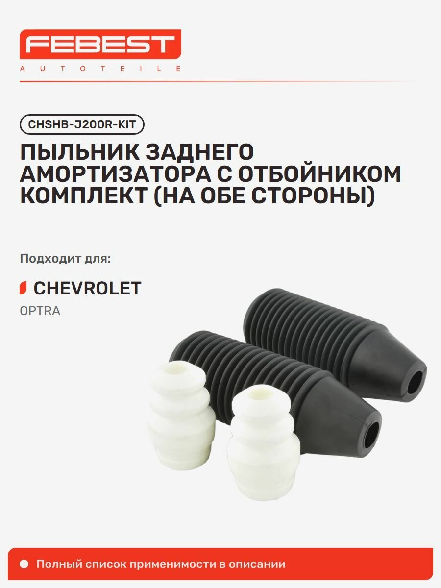 Пыльник задний Chevrolet Шевроле Optra, Lacetti + Optra gen , Lacetti + Nubira + Optra eur CHSHB-J200R-KIT FEBEST