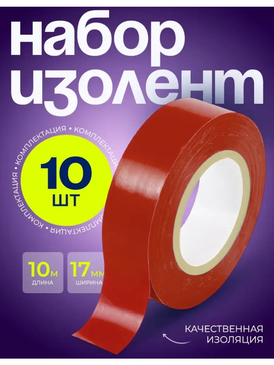 Изолента электроизоляционная 10 метров 10 штук
