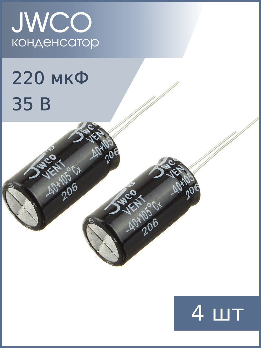 Конденсатор 220мкФ 35В 8*12мм 105С (упаковка 4шт) Jwco KM221M1VBKJ0812EBK 310мА 2000час