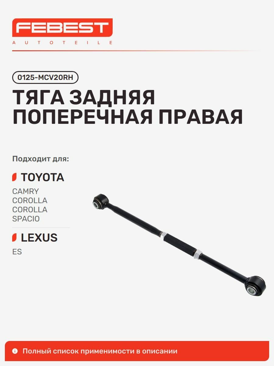 Тяга задний Toyota Тойота Camry Gracia Камри, Camry, Corolla Королла, Corolla Sprinter, Sprinter Спринтер, MARK, Windom, Avalon, Lexus Лексус ES300, Daihatsu Дайхатсу Altis 0125-MCV20RH