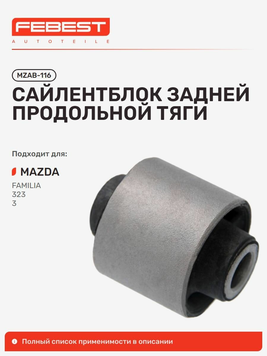 Сайлентблок Mazda Мазда Familia, 323, Protege, Premacy, Ixion, Protege 5, Laser Ridea, BJ MZAB-116 FEBEST