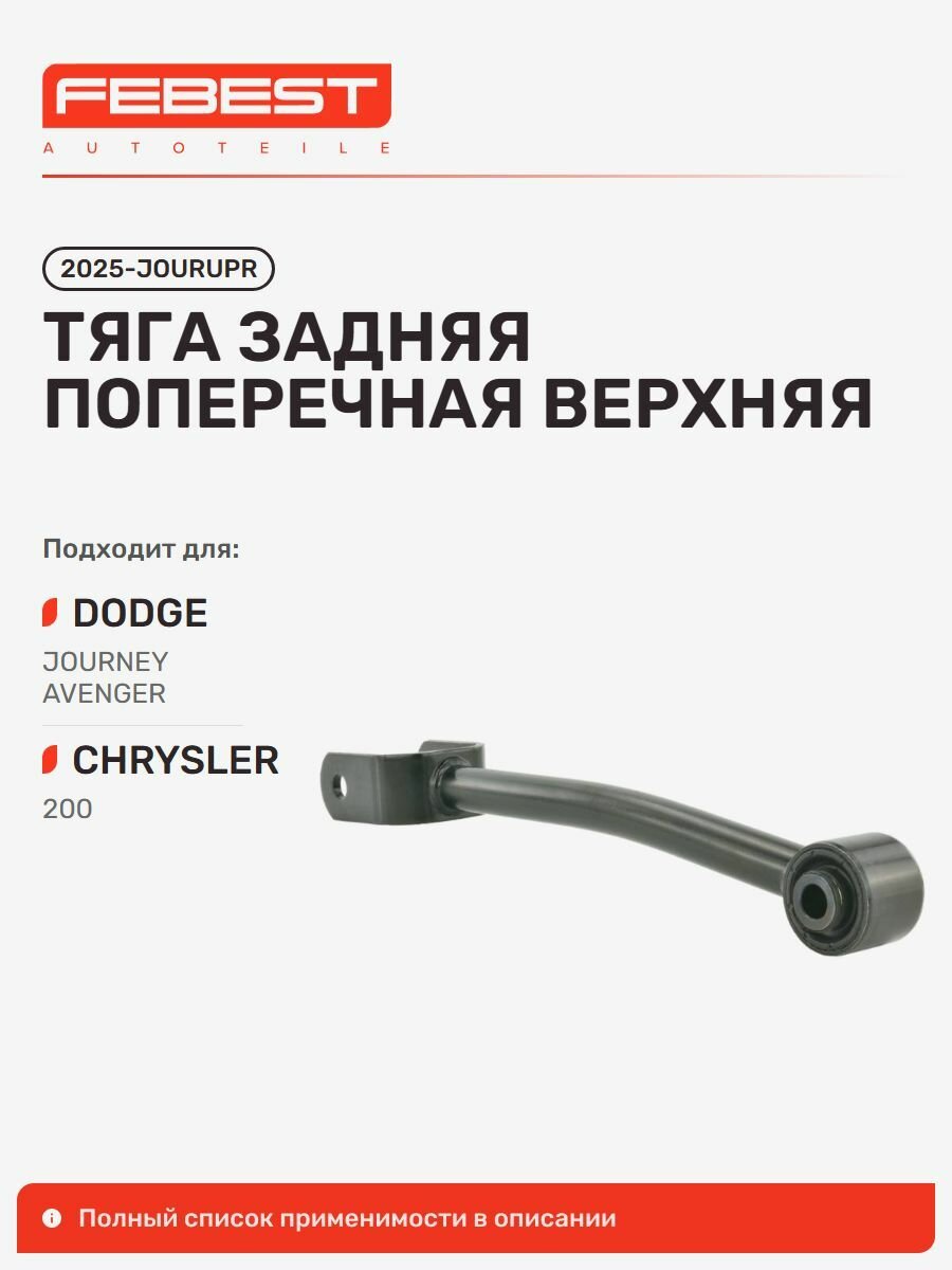 Тяга задний верхний Dodge Додж Journey, Journey NEW, Avenger, Chrysler Крайслер JS Avenger 200 Flavia, FIAT Фиат Freemont, Lancia Лянча Flavia, Chrysler Avenger 200 Flavia 2025-JOURUPR FEBEST