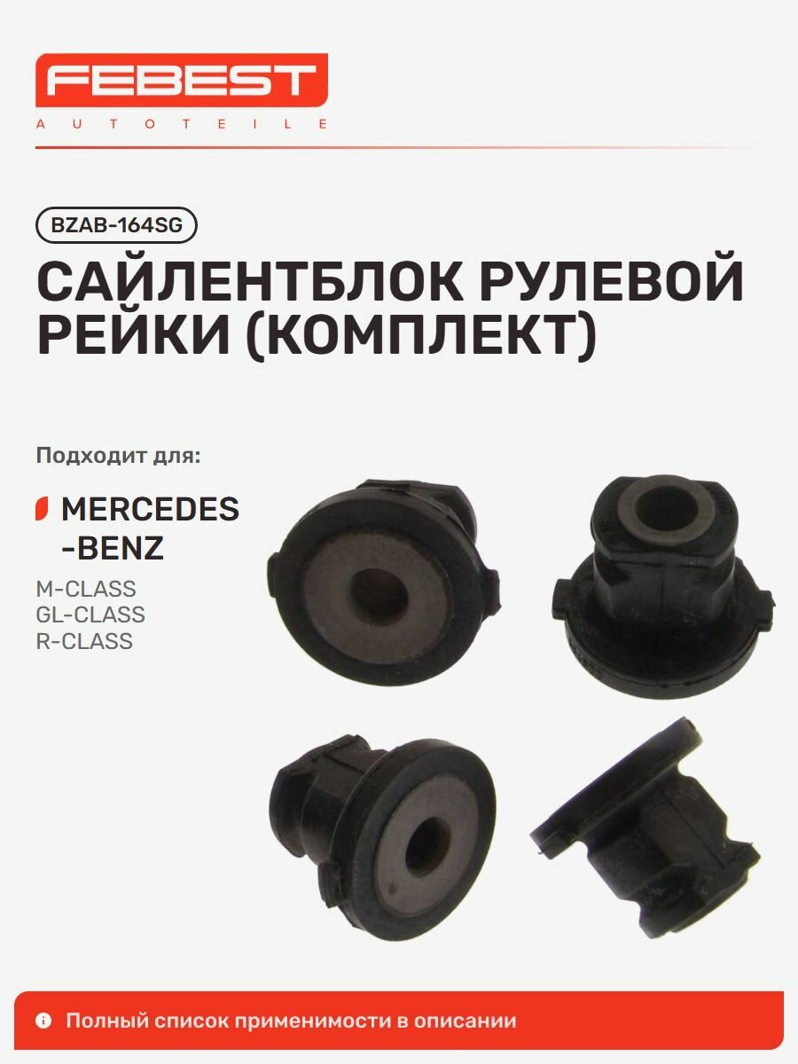 Сайлентблок рулевой рейки Mercedes BENZ Мерседес-Бенц ML 300, ML 420 CDI 4MATIC, GL 320 CDI, GL 450 4MATIC, ML 280 CDI 4MATIC, GL 320 CDI 4MATIC, ML 350, GL 350 Bluetec 4MATIC, R 280 CDI BZAB-164SG