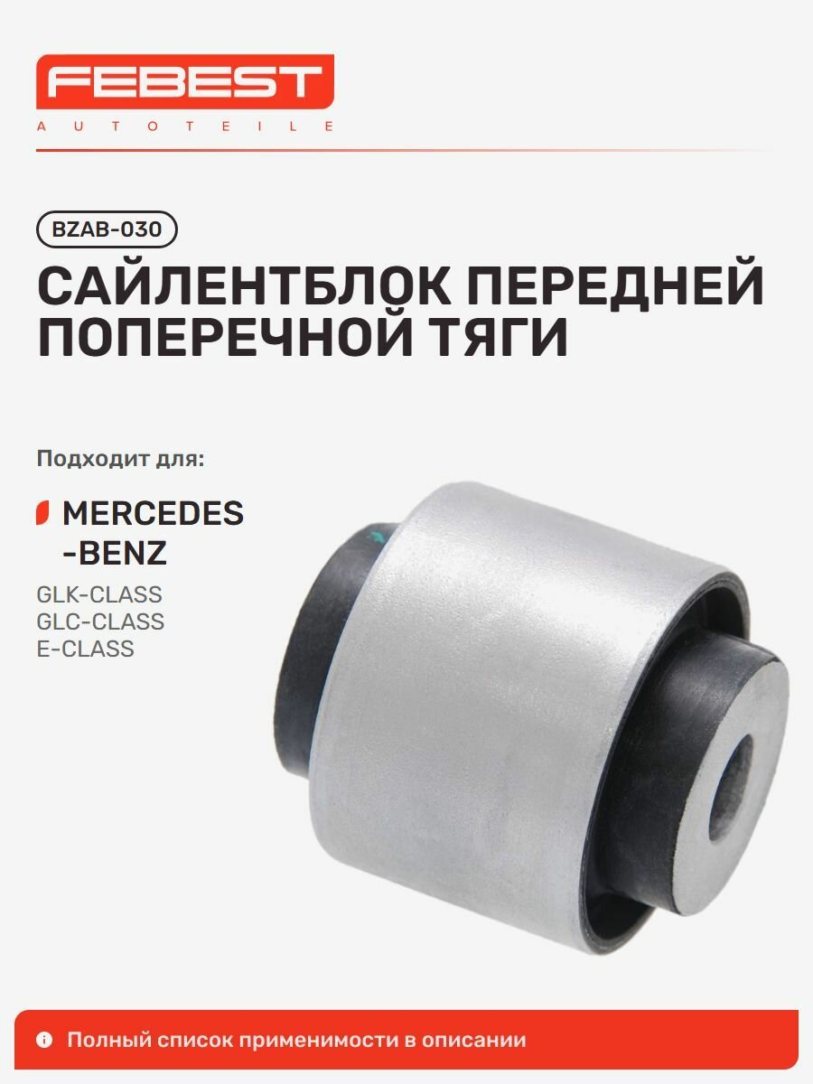 Сайлентблок передней поперечной тяги для а/м MERCEDES-BENZ С, E-Class, GLK, GLC, Febest BZAB030