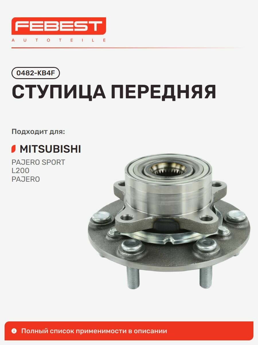 Ступица передний Mitsubishi Митсубиси Pajero Sport Паджеро, L200 KA, Pajero Montero Sport, Nativa PAJ Sport, Montero Sport 0482-KB4F, Febest 0482KB4F