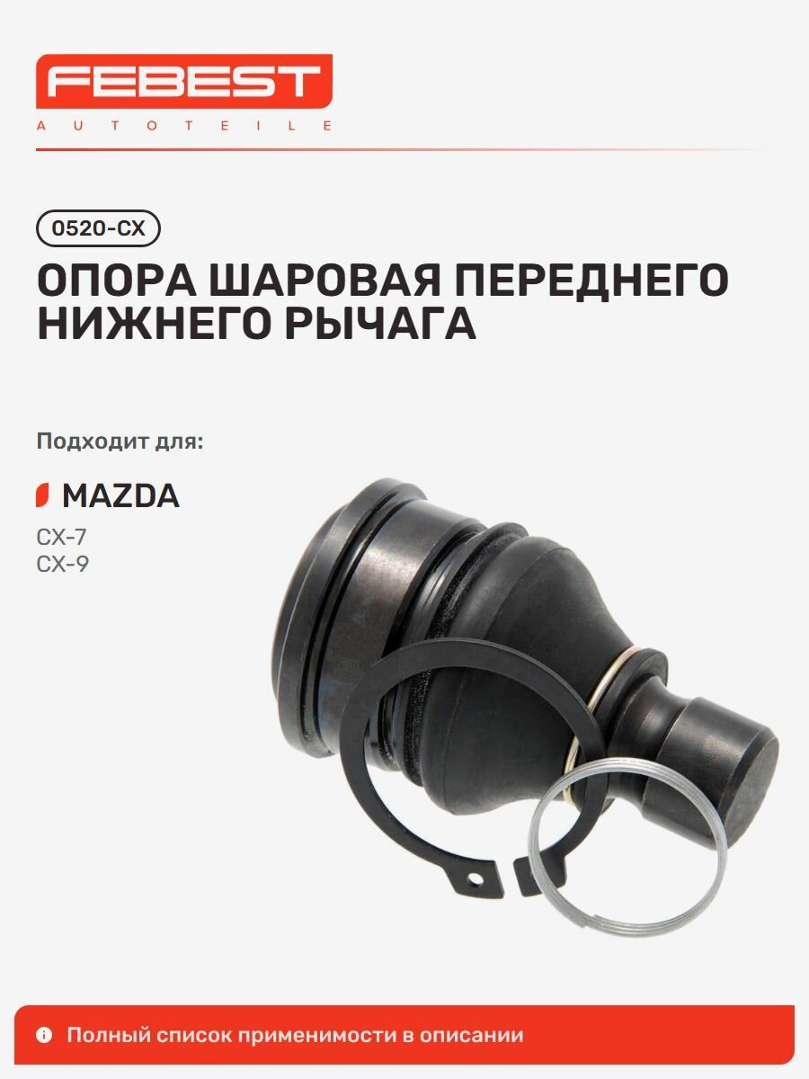Опора шаровая переднего нижнего рычага Febest 0520CX для MAZDA CX-7, CX-9 / Мазда