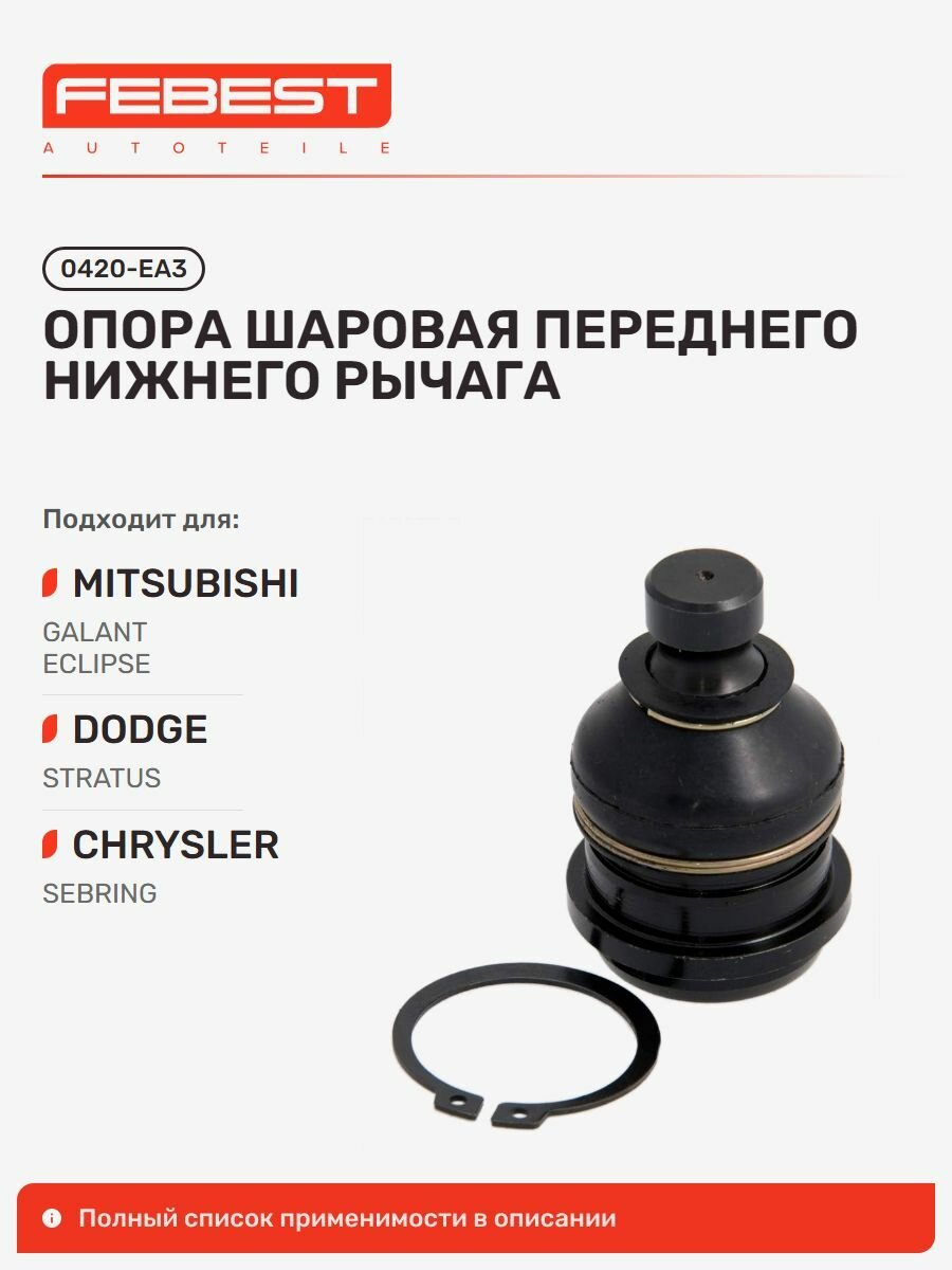 Опора шаровая переднего нижнего рычага Febest 0420-EA3 для DODGE Stratus, MITSUBISHI Eclipse, Galant / Мицубиси, Додж