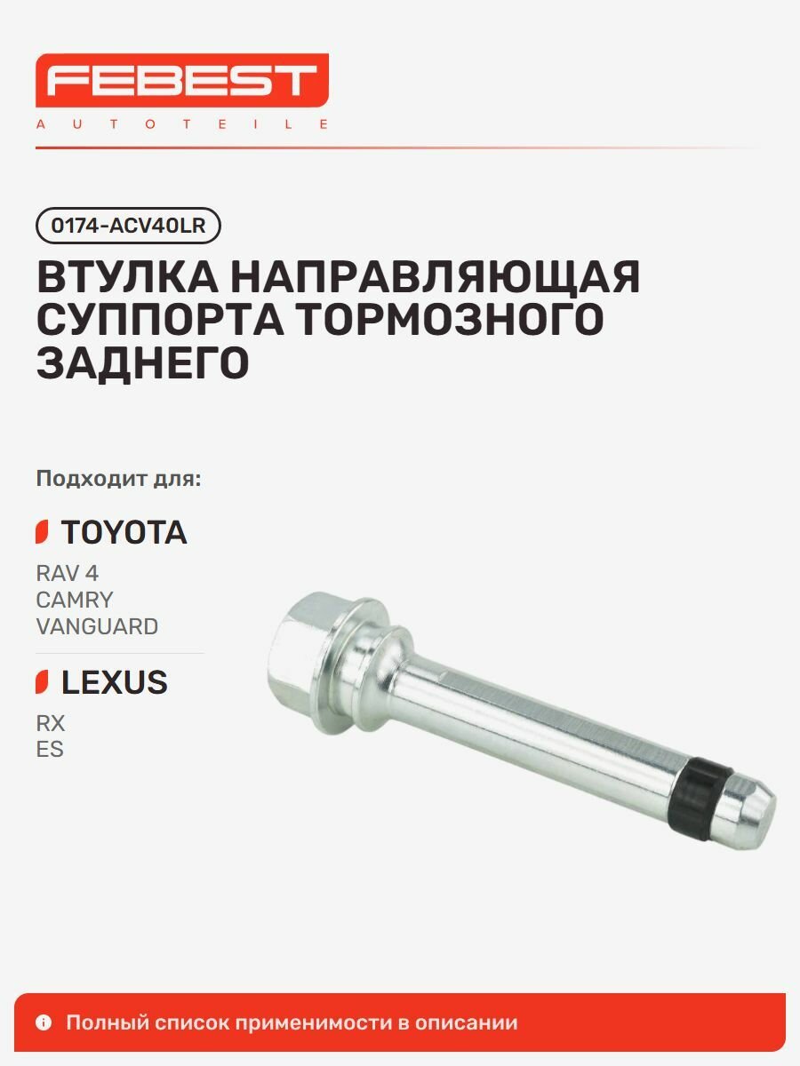 Втулка направляющая суппорта тормозного задняя Toyota Тойота RAV4, RAV4 Vanguard, Camry Камри, Camry Aurion, Lexus Лексус RX270 350 450H, RX350 450H, ES240 350, ES350, Toyota Avalon 0174-ACV40LR