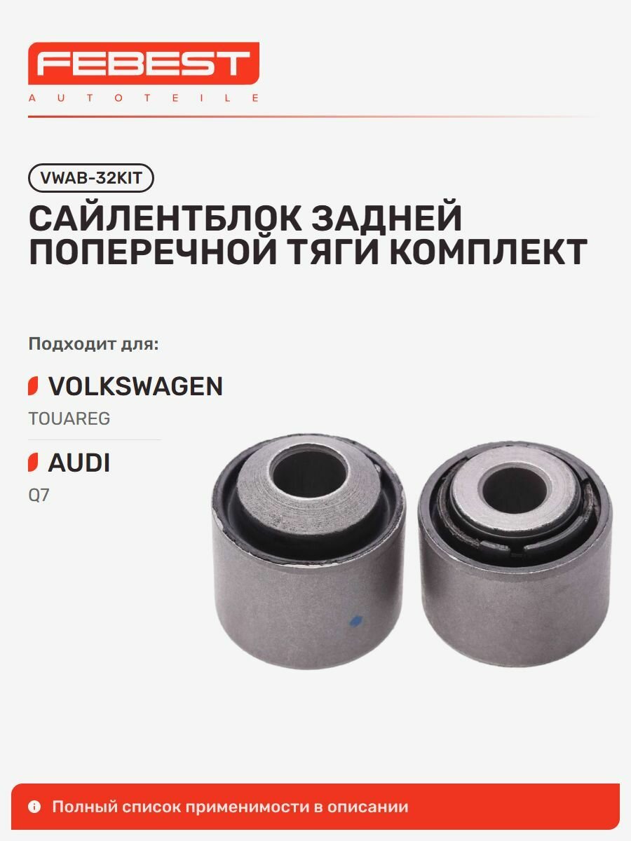 Сайлентблок Volkswagen Фольксваген Touareg Туарег, AUDI Ауди Q7 VWAB-32KIT
