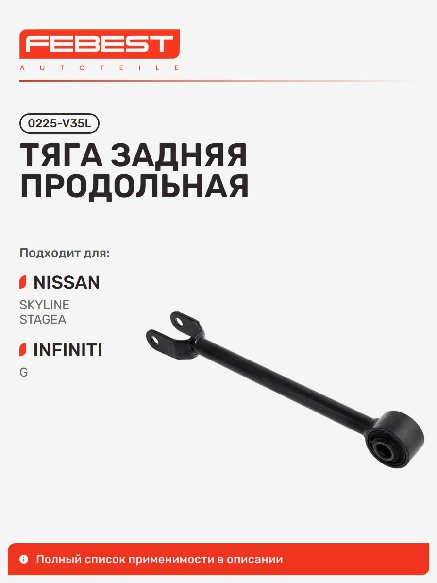 Тяга задний Nissan Ниссан Skyline, Stagea, 350Z, Fairlady 0225-V35L FEBEST