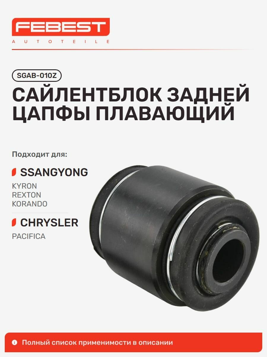 Сайлентблок Chrysler Крайслер Pacifica Voyager, Ssang Санг Йонг YONG Rodius Stavic, YONG Rodius Stavic II, YONG, YONG NEW Actyon, YONG Kyron, YONG Rexton, YONG Chairman, YONG Korando SGAB-010Z FEBEST