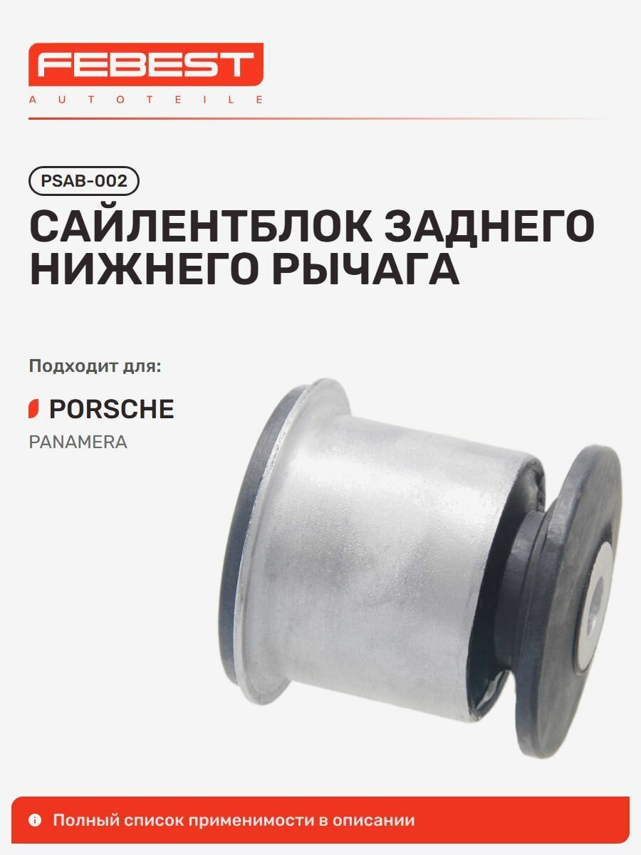 Сайлентблок задний нижний Porsche Порше Panamera PSAB-002
