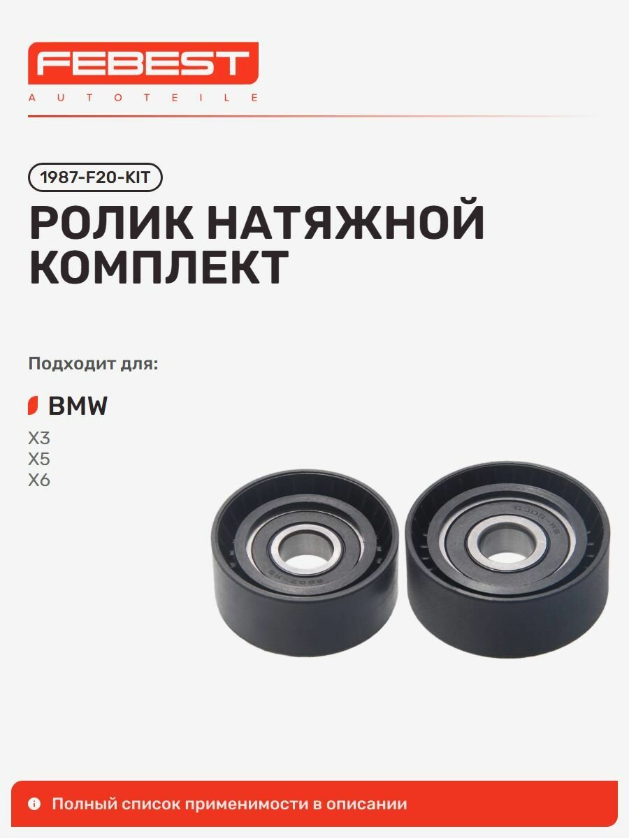 Ролик натяжной комплект BMW БМВ 5, 3, 6, 3 F30, 3 E90 LCI 1987-F20-KIT