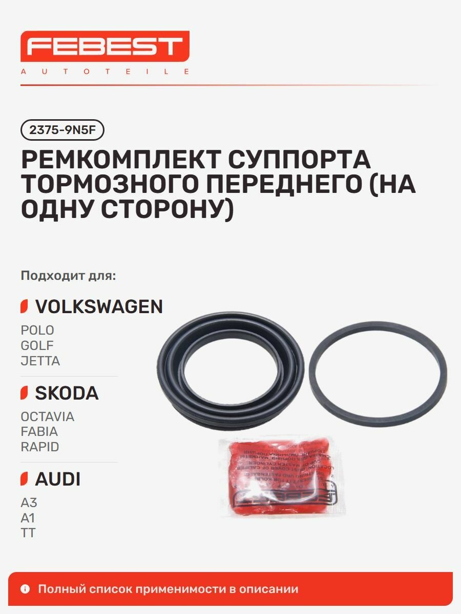 Ремкомплект суппорта тормозного передний Volkswagen Фольксваген POLO Derby Vento-IND Поло, Skoda Шкода Octavia Октавия, Volkswagen GOLF Гольф, Jetta Джетта, AUDI Ауди A3 2375-9N5F, Febest 23759N5F