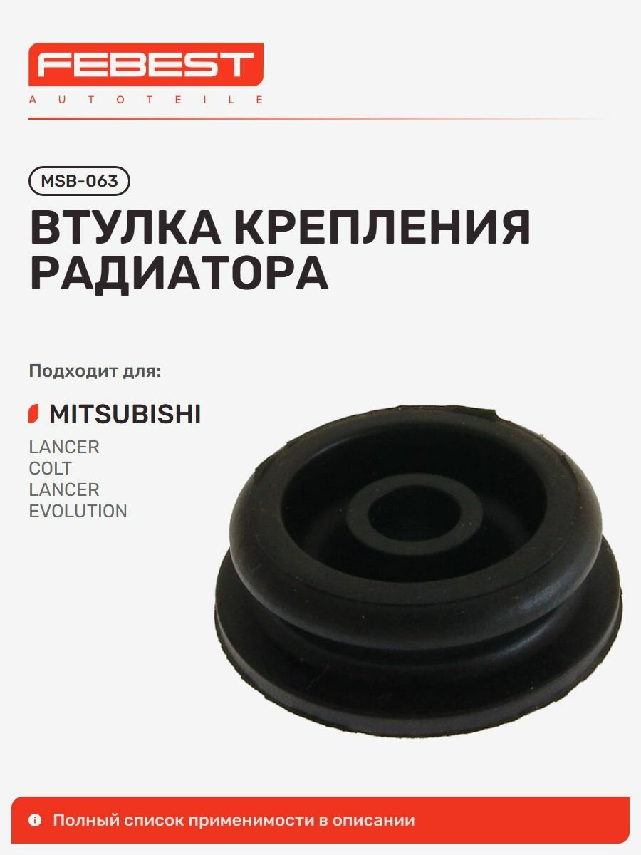 Втулка крепления радиатора Mitsubishi Митсубиси Lancer CS Лансер, COLT PLUS Кольт MSB-063 FEBEST